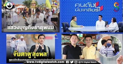 คนดังนั่งเคลียร์ “ลุงพล ป้าแต๋น” เคลียร์ปมเดินแสวงบุญเรี่ยรายเงิน Tv Digital Watch