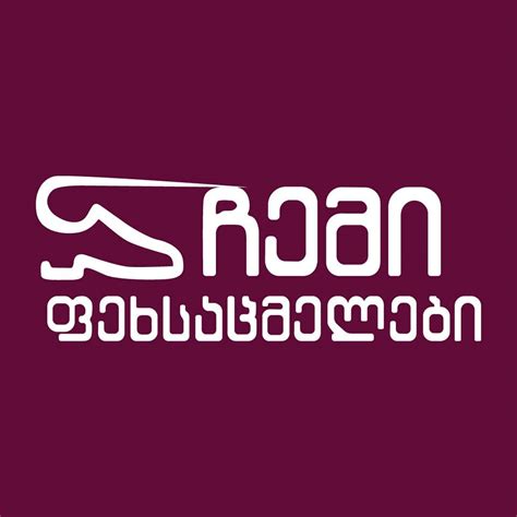 ჩემი ფეხსაცმელები ⋆ Chemi Pekhsatsmelebi Tbilisi