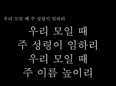 Ppt 우리 모일 때 주 성령이 임하리 우리 모일 때 주 이름 높이리 Powerpoint Presentation Id