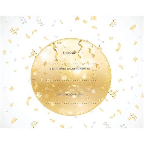 Медал за новородено бебе със златно покритие Честита Рожба