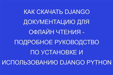 Как скачать Django документацию для офлайн чтения подробное руководство Как скачать Django документацию для офлайн чтения подробное руководство