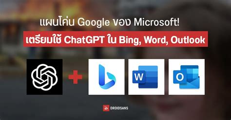 Microsoft จ่อเพิ่ม Chatgpt ใน Bing Words Powerpoint Outlook และ
