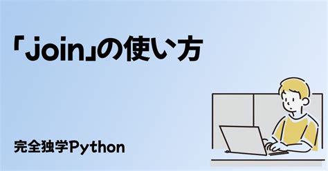 Pandasのjoinメソッドを徹底解説データ結合の基本から実践まで 完全独学Python Pandasのjoinメソッドを徹底解説データ結合の基本から実践まで 完全独学Python