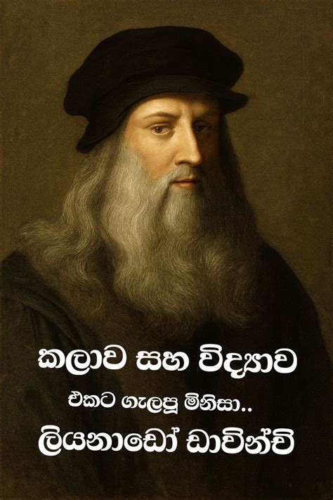 Ajitha 🌟 ලියනාඩෝ ඩා වින්චි කලාව හා විද්‍යාව එකට ගැලපූ මිනිසා 🌟 කෙනෙක් හැමදේටම දක්ෂයෙක්