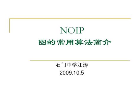 noip图的基础算法 word文档免费下载 文档大全