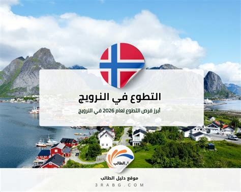 التطوع في النرويج