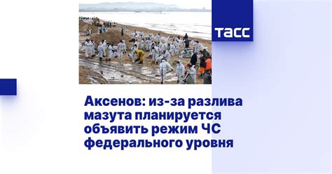 Аксенов из за разлива мазута планируется объявить режим ЧС федерального уровня