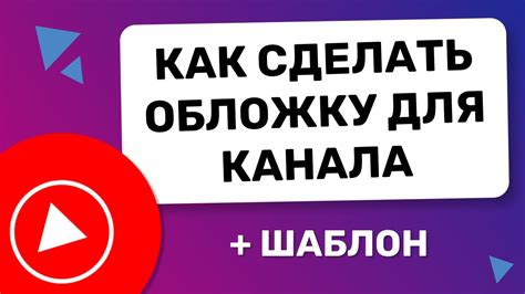 Как сделать обложку канала на Youtube Размеры обложки шаблон Youtube