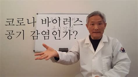 코로나 바이러스3 공기감염인가 Youtube