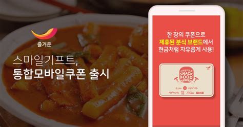 ㈜즐거운 통합 모바일쿠폰 스마일기프트 출시