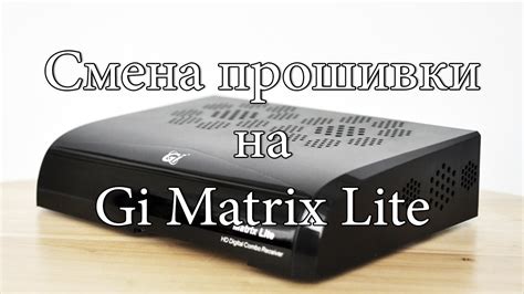 Смена прошивки на Matrix Lite по http - YouTube