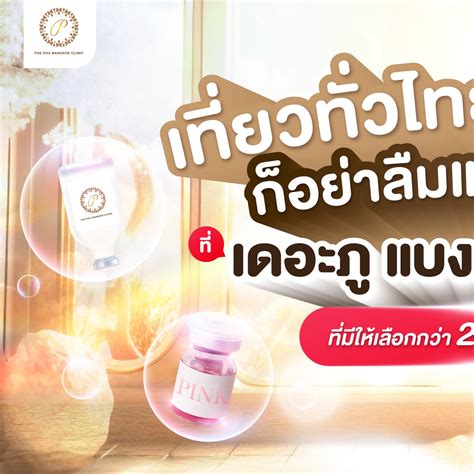 จะไปที่ไหนก็เจอแต เดอะภู แบงค็อก คลินิก สาขาบิ๊กซี นครปฐม Facebook