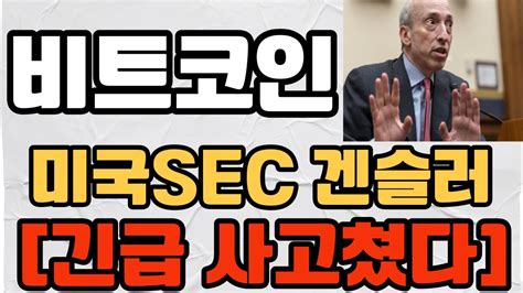 비트코인 미국sec 겐슬러 긴급 사고쳤다 난리나버린 상황 공개의견 수렴 시작됐다 비트코인목표가 비트코인전망 비트코인호재 Youtube