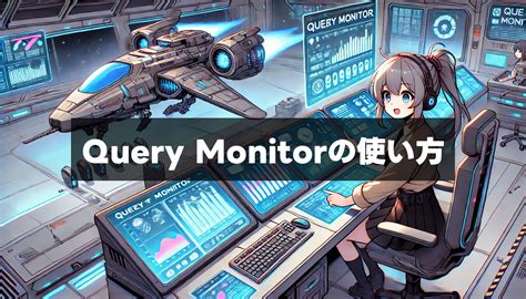 【開発者必須】query Monitor の使い方おすすめwordpressプラグイン Pushtokyo