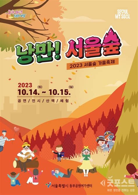 도시에서 떠나는 가을여행 서울숲 가을축제‘낭만 서울숲