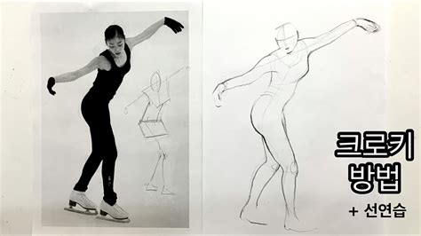 크로키 하는 방법 인체크로키 방법 크로키를 잘하기 위한 선연습 크로키선연습인체를 잘 그리는 방법 Croquis Youtube