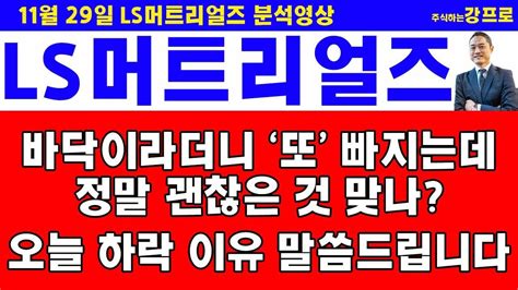 Ls머트리얼즈 오늘 하락하는 이유는요 Ls머트리얼즈 Ls머트리얼즈주가 Ls머트리얼즈전망 Youtube