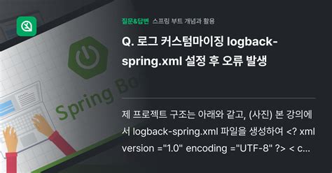 로그 커스텀마이징 Logback Spring Xml 설정 후 오류 인프런 커뮤니티 질문and답변