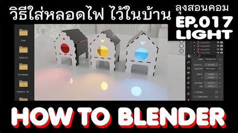 วิธีใส่หลอดไฟ สีๆไว้ในบ้าน ด้วยการadd Light ในblender ฺblender017 Youtube