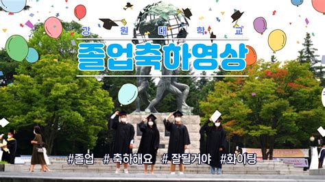 2020학년도 후기 졸업식 축하 영상 Youtube