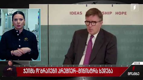 ჯიმ ო ბრაიენი პრემიერ მინისტრს ხვდება Youtube