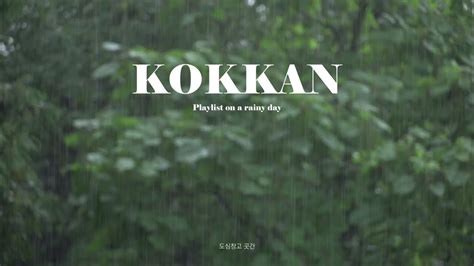 Playlist 비오는 날☔빗소리 들으면서 듣고 싶은 노래 Youtube
