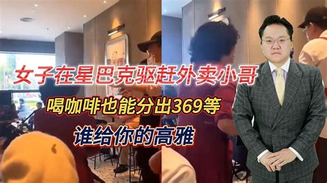 女子在星巴克驱赶外卖小哥，喝咖啡也能分出三六九等，谁给你的高雅 Youtube