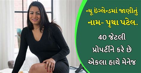 પૃથા પટેલ ન્યૂ ઇંગ્લેન્ડમાં જાણીતું નામ છે 40 જેટલી પ્રોપર્ટીને કરે છે એકલા હાથે મેનેજ