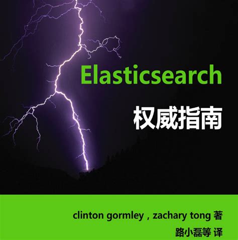 深入理解elasticsearch pdf 下载 elasticsearch in action