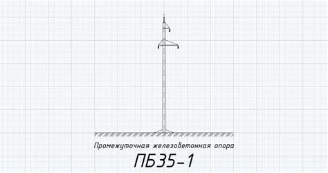 ПБ35-1 - промежуточная железобетонная опора для ВЛ-35кВ