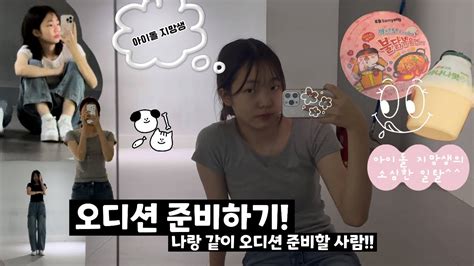 오디션 준비📑 나랑 같이 할래 아이돌 지망생의 오디션 준비👀 보컬 댄스 커버🎧 아이돌 지망생의 일탈