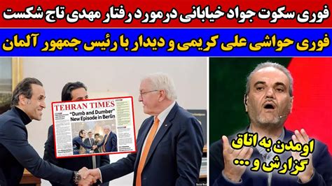 سکوت جواد خیابانی درمورد رفتار زشت مهدی تاج شکست فوری حواشی دیدار علی کریمی با رئیس جمهور