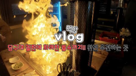 먹방브이로그 부산 당구대 철판 고기집 맛집 완전 추천해요 Youtube