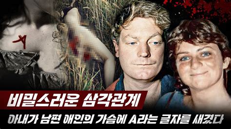 질투심 많은 아내가 남편 여자친구 몸에 A 글자를 새겼다 Youtube