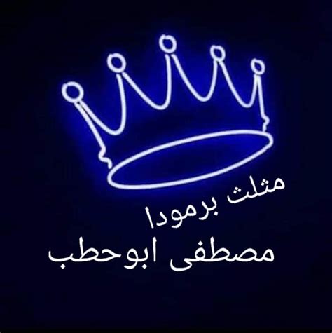 مثلث برمودا