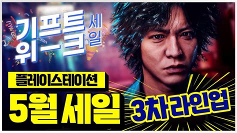 플스 기프트위크 세일 3차 라인업 끼릿 5월 할인 게임 추천 Best Youtube