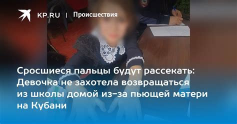 Сросшиеся пальцы будут рассекать Девочка не захотела возвращаться из школы домой из за пьющей