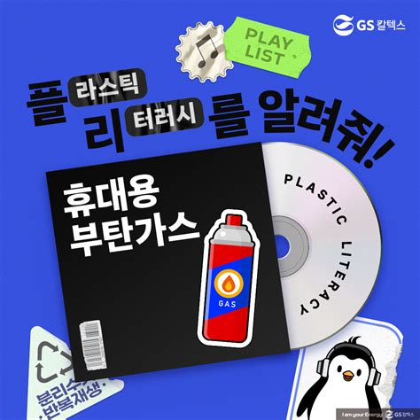 플리를 알려줘 Track 8 휴대용 부탄가스 분리배출 안전하게 하는 방법은 Gs칼텍스 공식 블로그 미디어허브