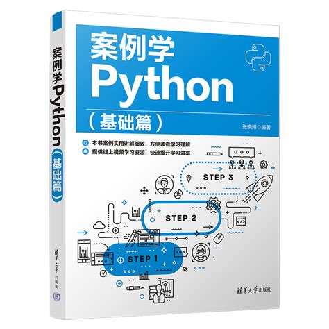 【赠书第15期】案例学python（基础篇）python中如何单独添加某门课程的信息 Csdn博客