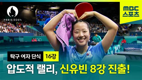 1066회 스페셜 탁구 8강 진출한 신유빈 압도적 기량 여자 단식 16강 하이라이트 2024 파리올림픽 만나면 좋은 친구 Mbc