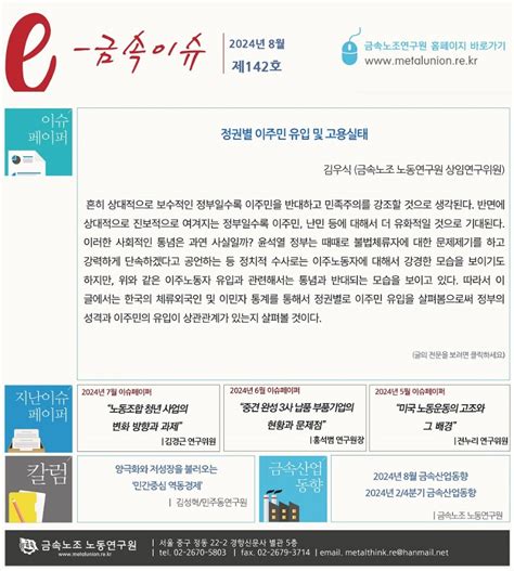 E 금속이슈 제142호 정권별 이주민 유입 및 고용실태