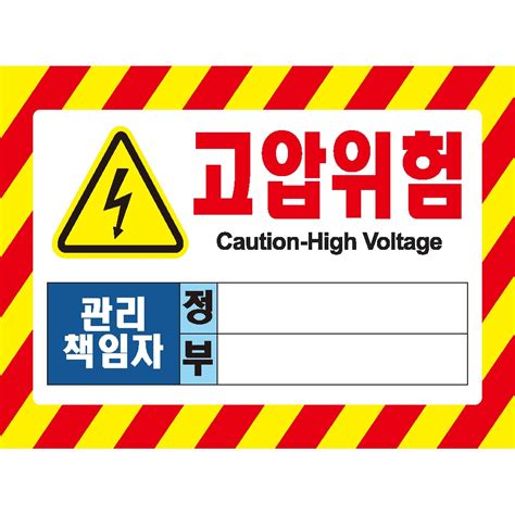 고압 3 관리책임자 정부 산업안전 포맥스 산업안전 에덴티엠주 보안스티커 산업안전라벨un라벨롤라벨 전문