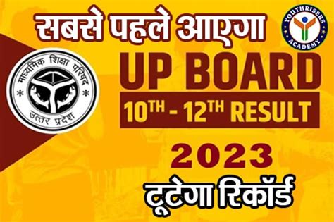 Upmsp Up Board Result 2023 Date इस डेट से पहले आएगा यूपी बोर्ड 10वीं 12वीं का रिजल्ट टूटेगा
