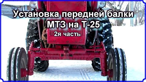 Установка передней балки МТЗ на Т 25. 2я часть - YouTube