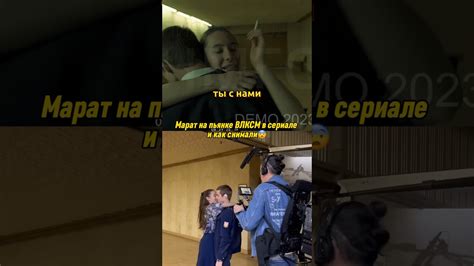 Марат и ВЛКСМ😓Как снимали эту сцену За кадром Слово пацана сериал словопацана закадром