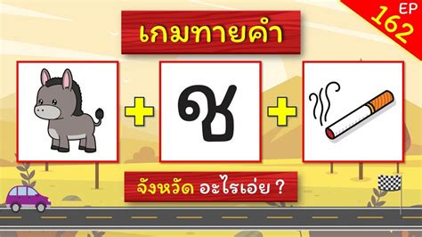 เกมทายคำ Ep 162 ทายคำจากภาพ 10 ข้อ Youtube