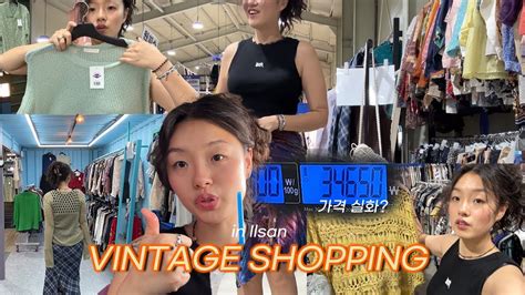 Vlog 빈티지샵 쇼핑 브이로그 1kg에 15000원 일산 식사동 구제 거리 방문 후기 Youtube