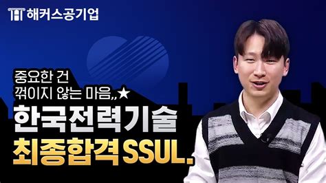 한국전력기술 취업 준비 10개월만에 최종합격 했습니다 🎉 합격 후기 스펙 공부방법 공개｜해커스공기업 Youtube