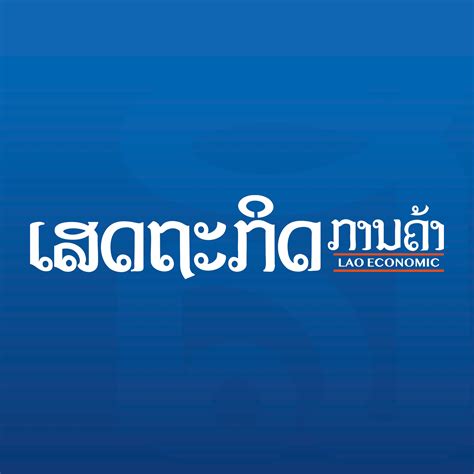 ຂ່າວເສດຖະກິດ ການຄ້າ Lao Economic Daily ຜາພະ ສະຖານທີ່ທ່ອງທ່ຽວທາງທຳມະຊາດ ປະສົມປະສານກັບວັດທະນະທຳ