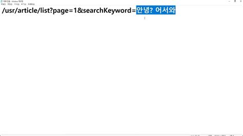 2023 09 19 자바 텍스트게시판 구현 34강 Url로 부터 쿼리스트링 정보를 얻고 그것을 파싱하기 Youtube